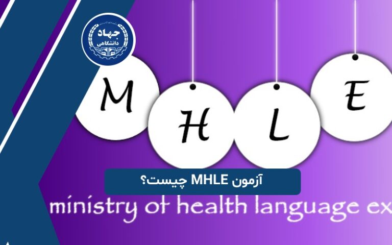 صفر تا صد آزمون MHLE | جهاد دانشگاهی علوم پزشکی تهران