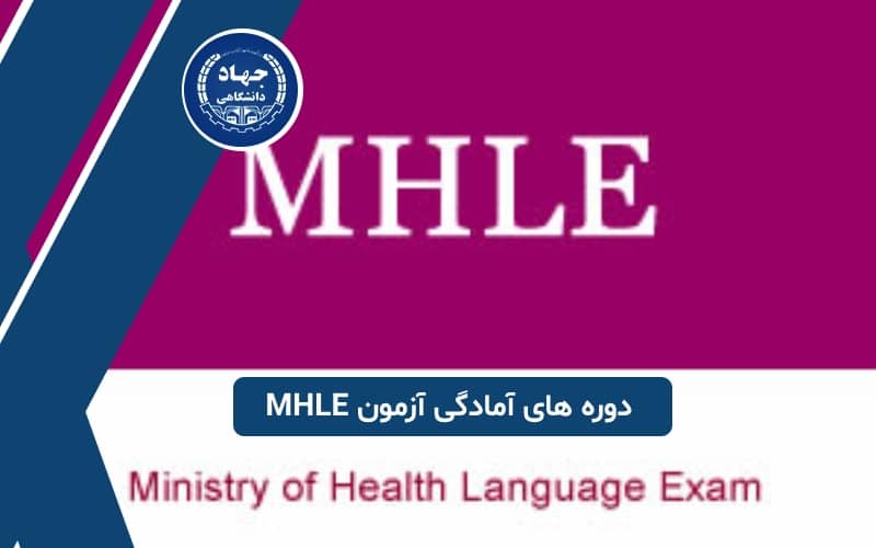 جزئیات دوره های آمادگی آزمون MHLE | جهاد دانشگاهی علوم پزشکی تهران