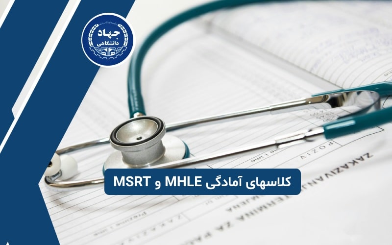کلاسهای آمادگی MHLE و MSRT | جهاد دانشگاهی علوم پزشکی تهران